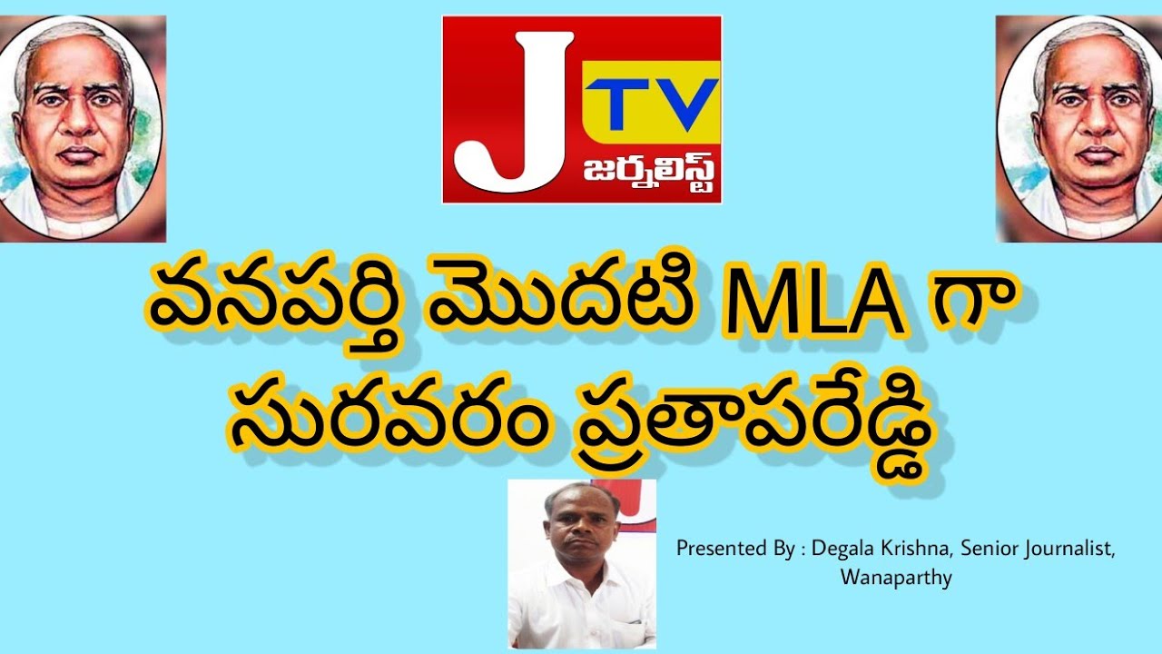 వనపర్తి మొదటి MLA సురవరం ప్రతాపరెడ్డి : A Story About Suravaram ...