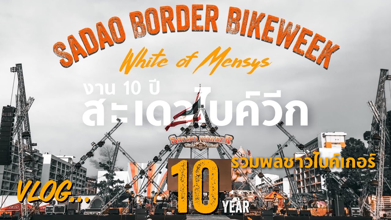 EP : 15 Sadao Border Bike Week 10 ปี งานสะเดาไบค์วีก (สงขลา) - YouTube