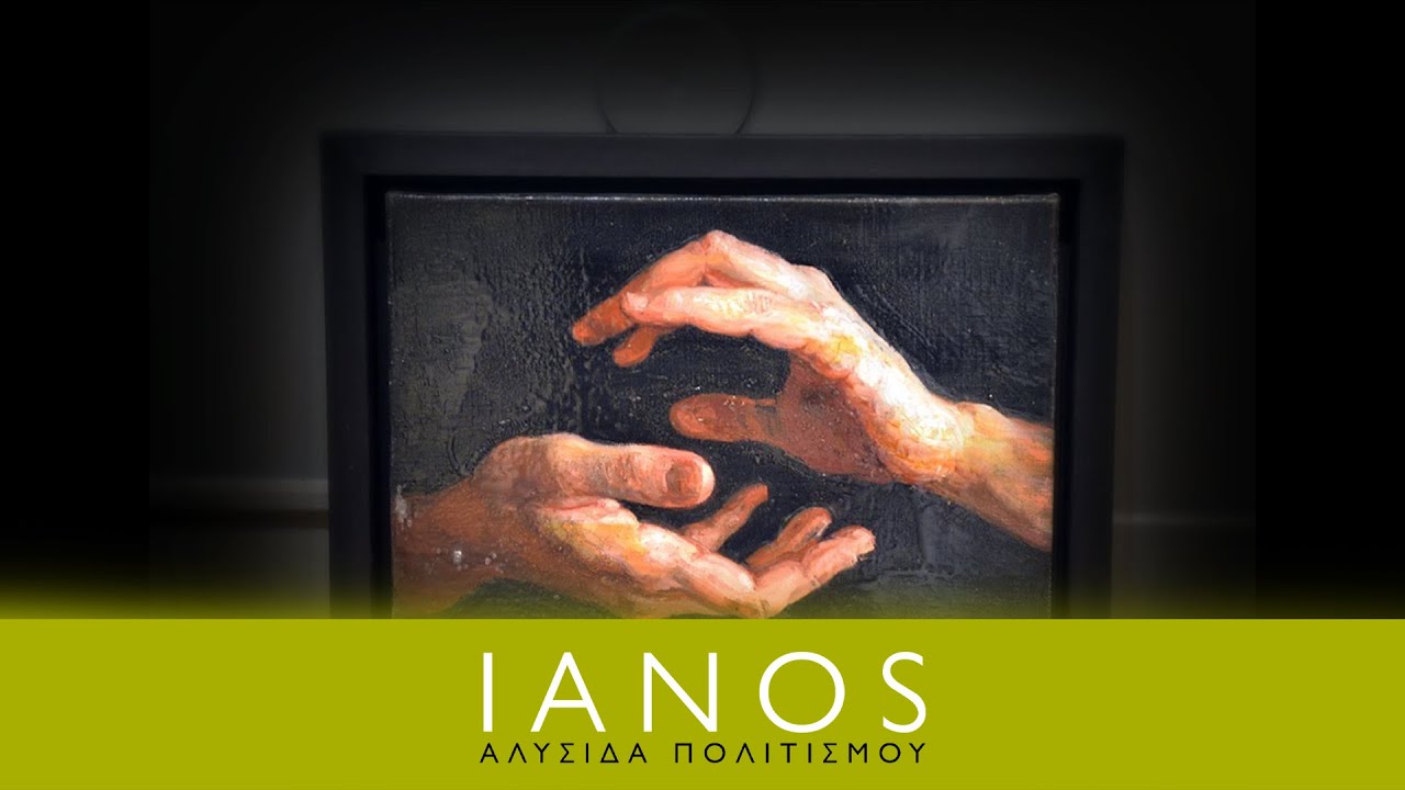 ΠΟΙΗΣΕΩΣ ΕΓΚΩΜΙΟ - IANOS ΑΙΘΟΥΣΑ ΤΕΧΝΗΣ | IANOS - YouTube