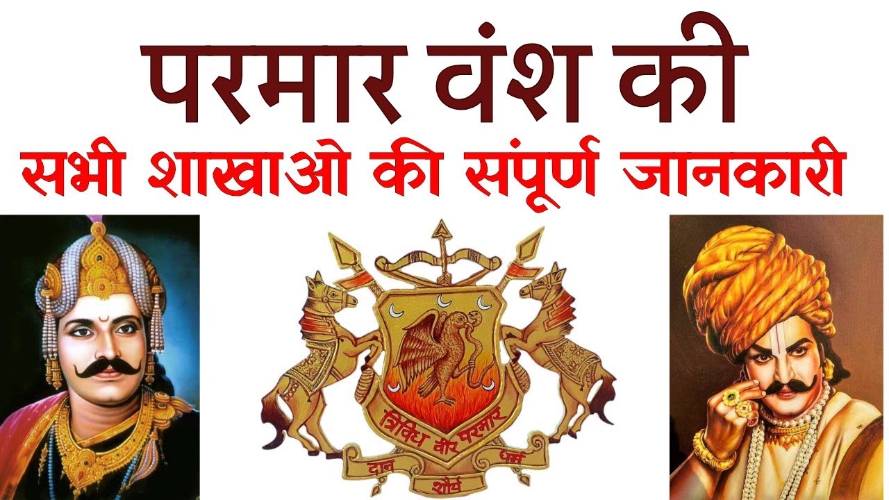 🚩🙏परमार वंश की सभी शाखाओं की संपूर्ण जानकारी| Parmar vansh history|⚔️👑 ...