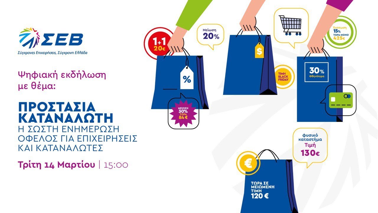 Προστασία Καταναλωτή. Η σωστή ενημέρωση όφελος για επιχειρήσεις και ...