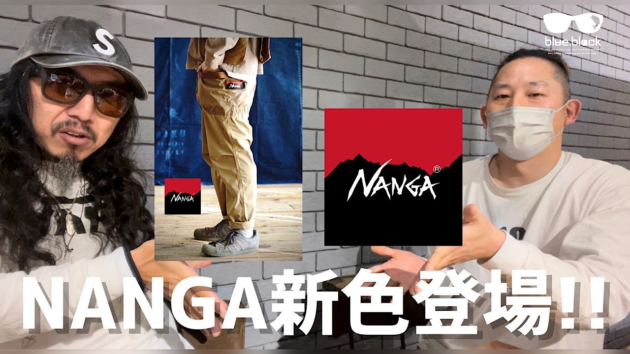 NANGAコラボパンツに極小数の限定新色が登場します!!! - YouTube