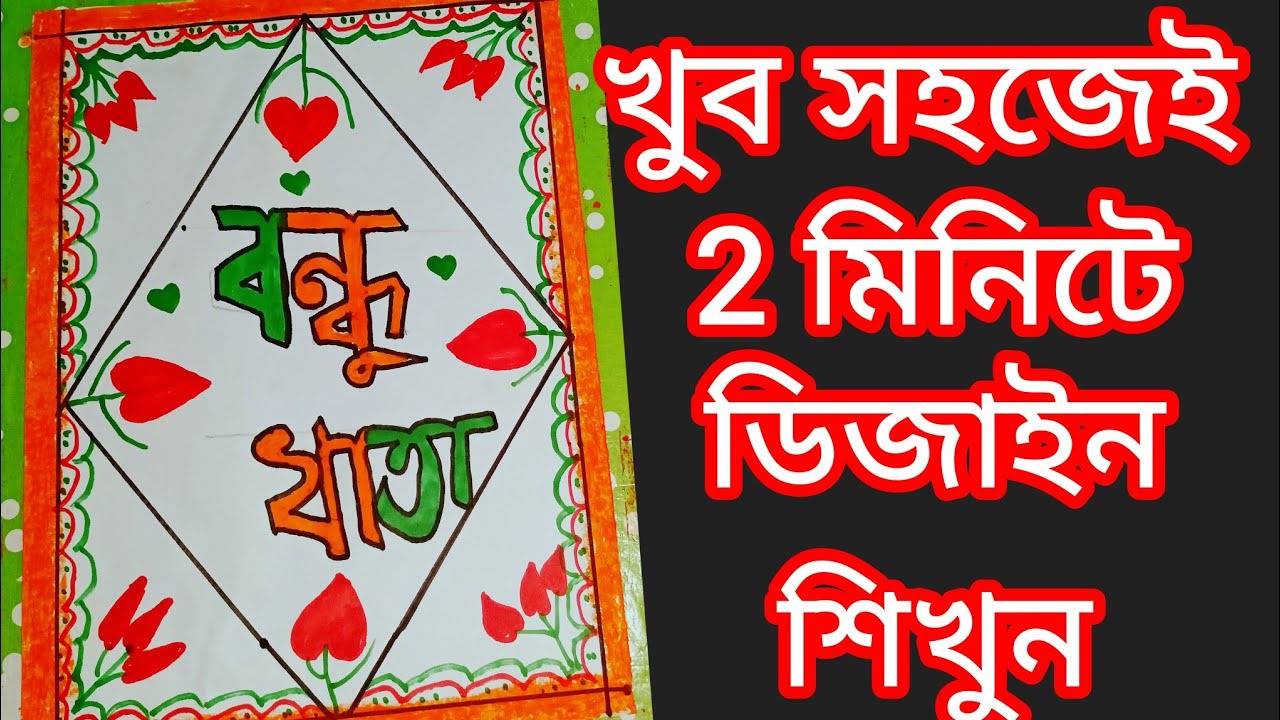 কিভাবে বন্ধু খাতা আর্ট করবেন? বন্ধু খাতা ডিজাইন / সহজেই বন্ধু খাতা লেখা ...