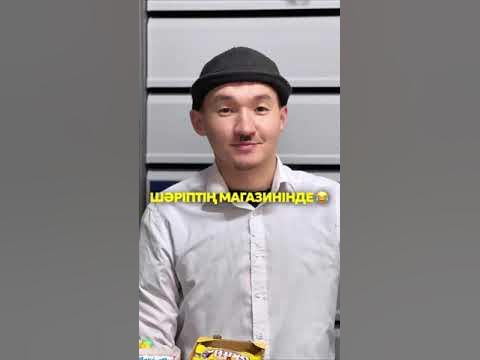 Шәріптің магазинінде | Шәріп вайн | 😂 - YouTube