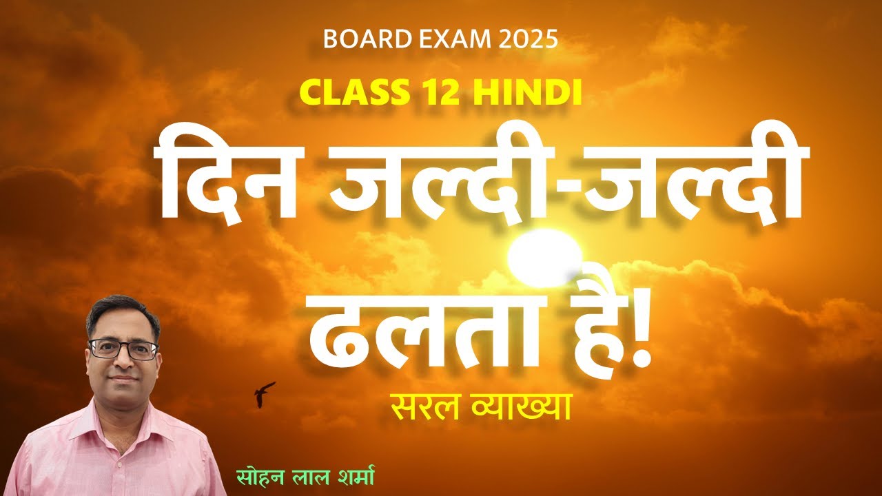 Din Jaldi Jaldi Dhalta Hai Class 12 Hindi | Explanation | दिन जल्दी ...