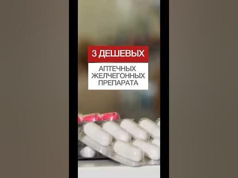 3 дешевых аптечных желчегонных препарата #желчный #желчь #желчегонное # ...