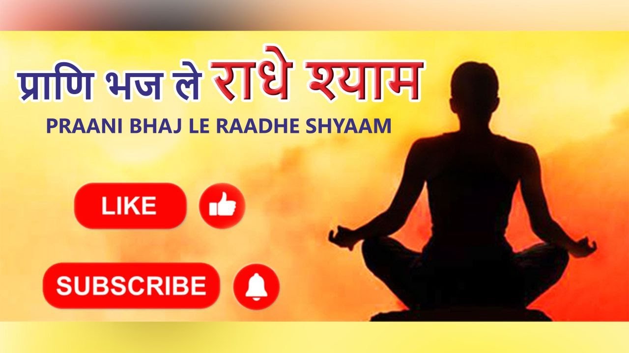 Prani Bhaj Le Radhe Shyam-प्राणि भज ले राधे श्याम - YouTube