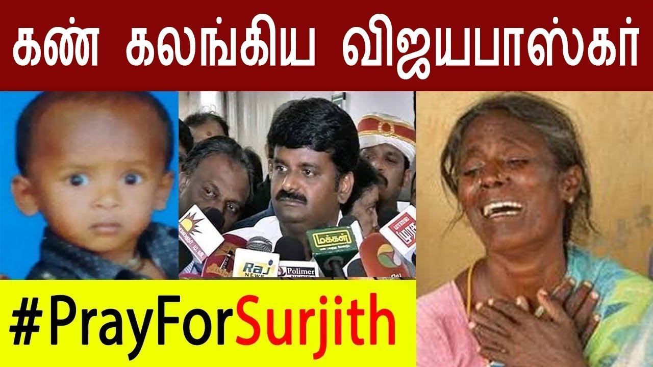 Save sujith prayer by minister vijayabaskar | Sujith latest news - YouTube