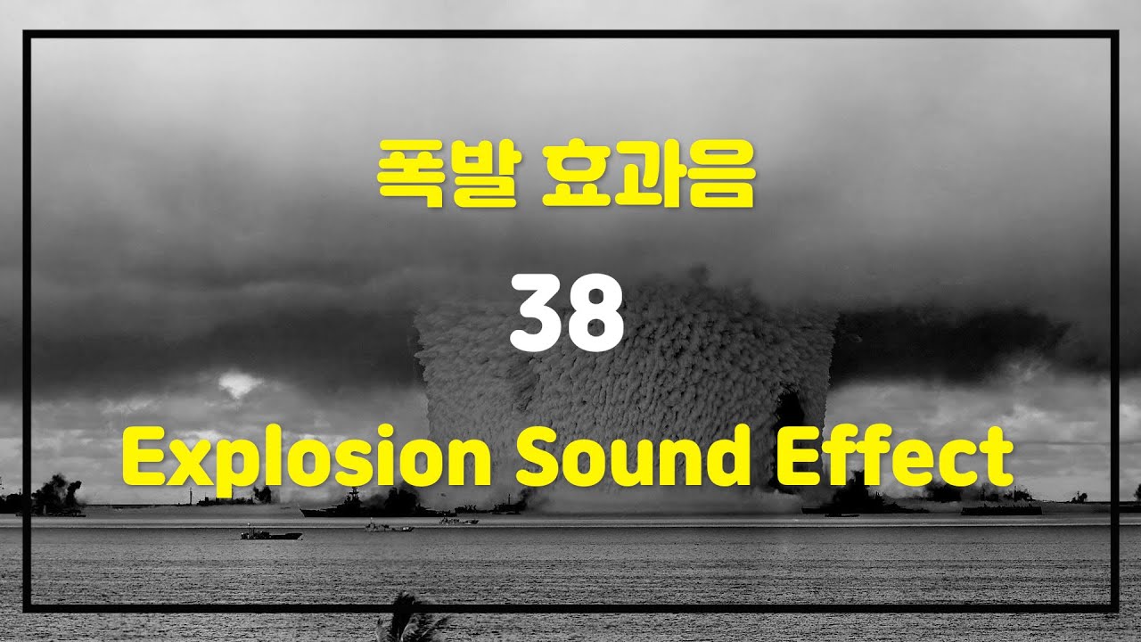 폭발 효과음 - Explosion sound effects | 폭탄 효과음, Bomb sound effects - YouTube