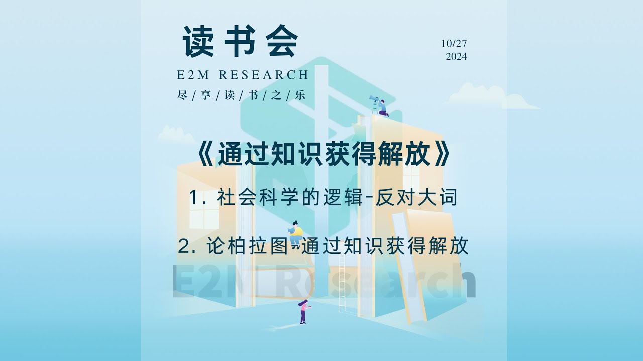 E2M Research 读书会—《通过知识获得解放》1·2章 - YouTube