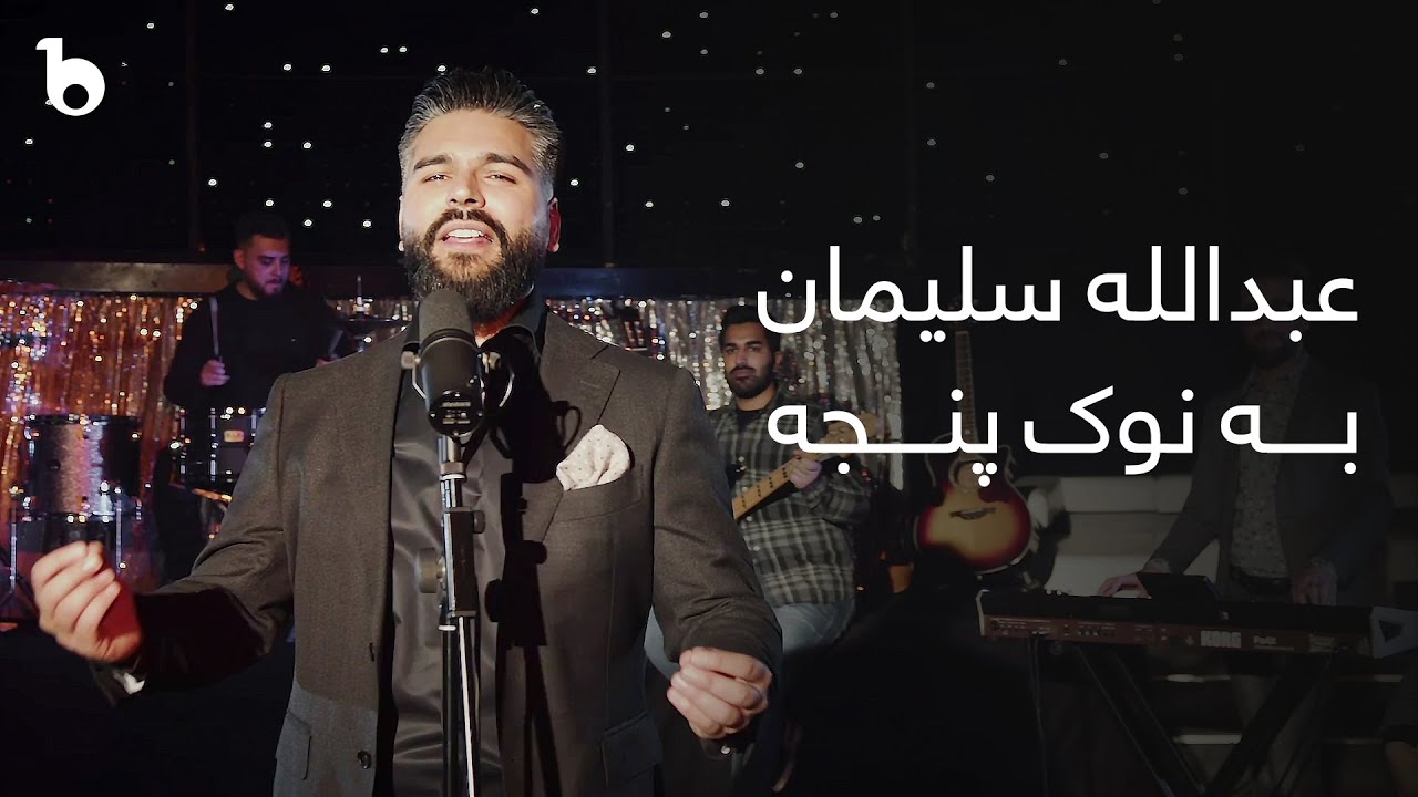 Abdullah Suliman - Ba Noke Panja | عبدالله سلیمان - به نوک پنجه - YouTube