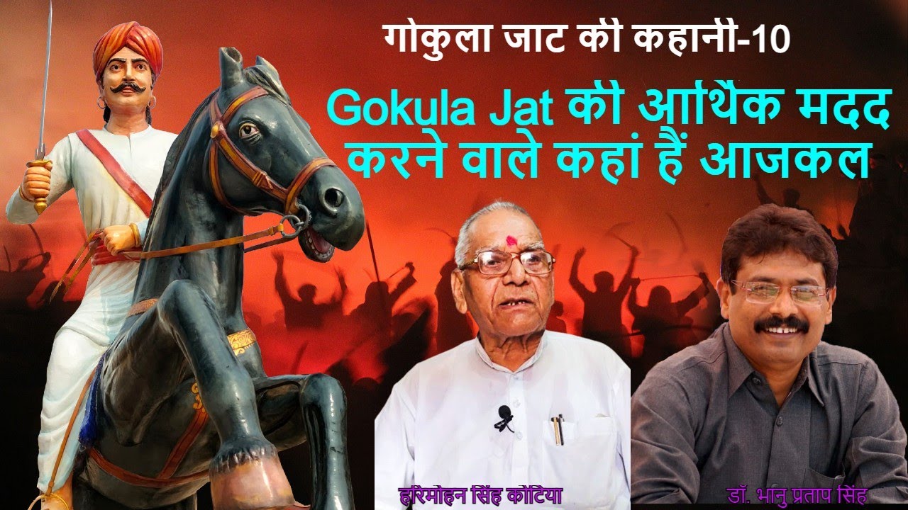 गोकुला जाट की कहानी -10: Gokula Jat को आर्थिक मदद कौन करता था, वे कहां ...