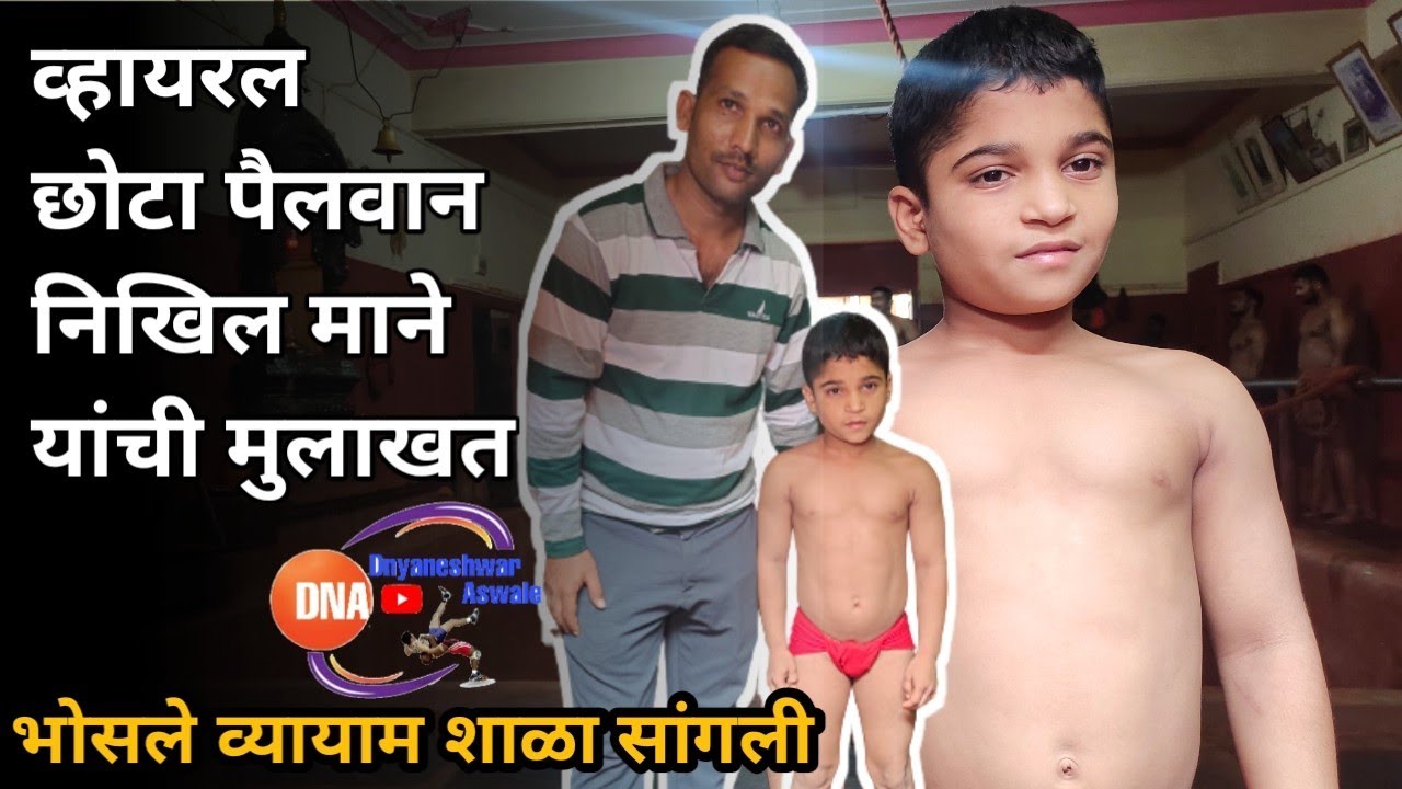 छोटा पैलवान निखिल माने यांची मुलाखत | Nikhil Mane Bhosle Vyayam Shala Sangli | Nikhil Mane ...