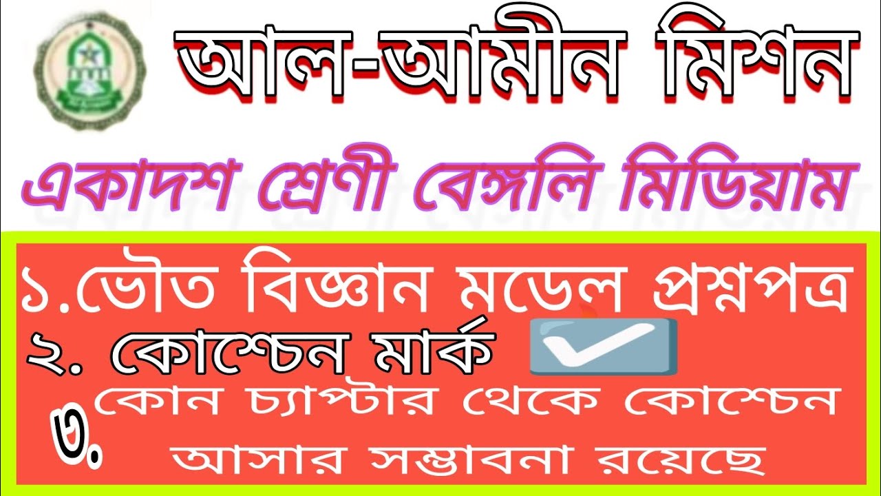 Al-Ameen Mission Class XI Science Model Question Paper Physical Science ...