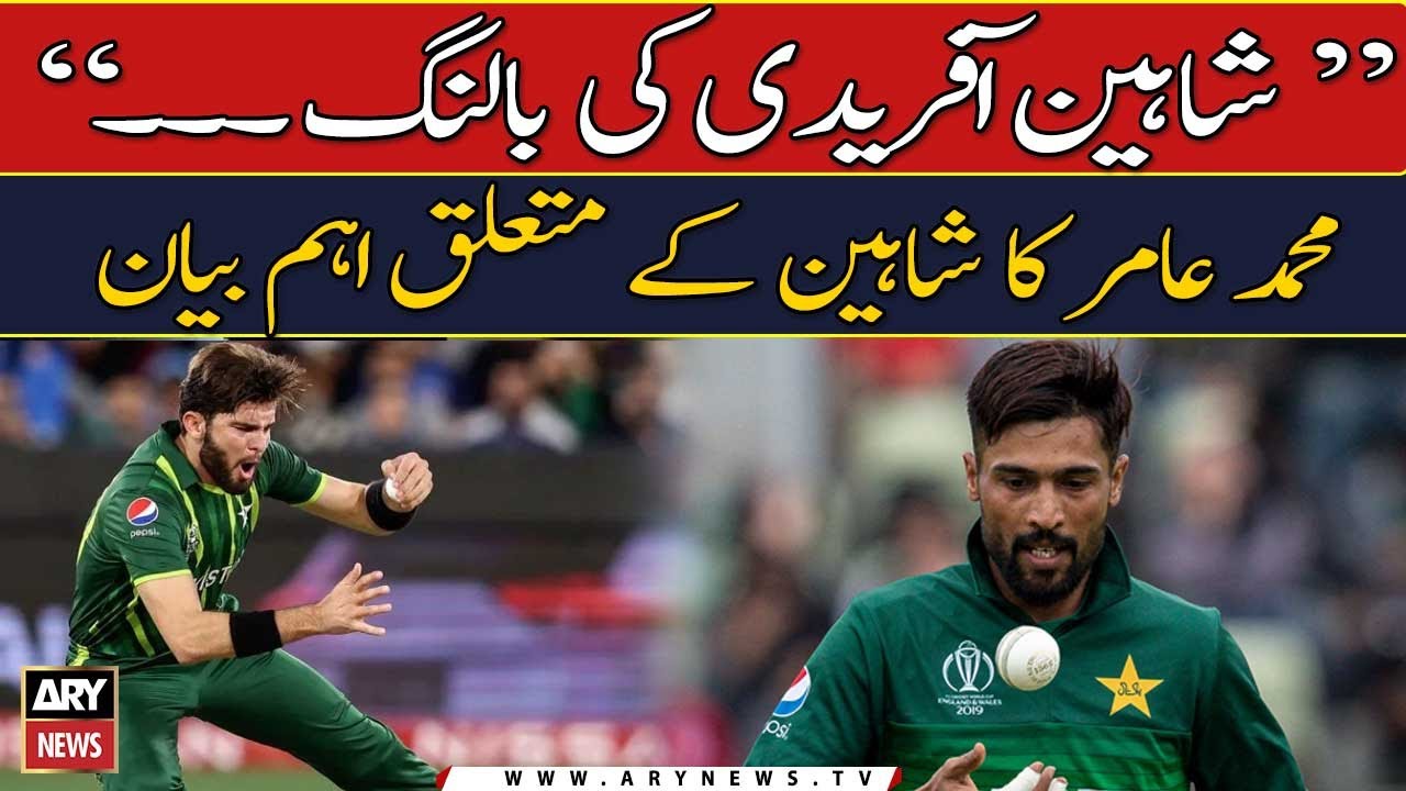 Shaheen Afridi ki bowling per Muhammad Amir ka eham bayan - YouTube