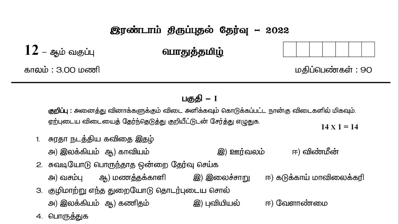 12th Tamil Second Revision Test Model Question Paper March 2022 | 12th ...