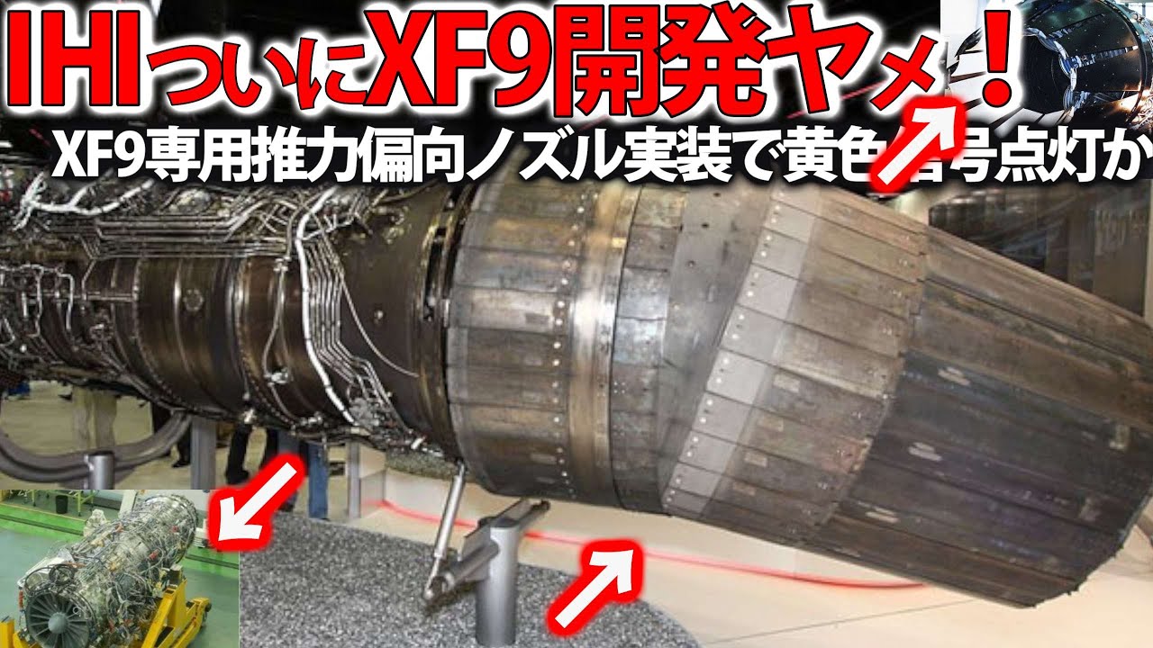IHI社製XF9がマジでヤバい開発へ！XF9専用推力偏向ノズル実装実験開始？なぜかF3戦闘機に実装できない理由・・・ - YouTube
