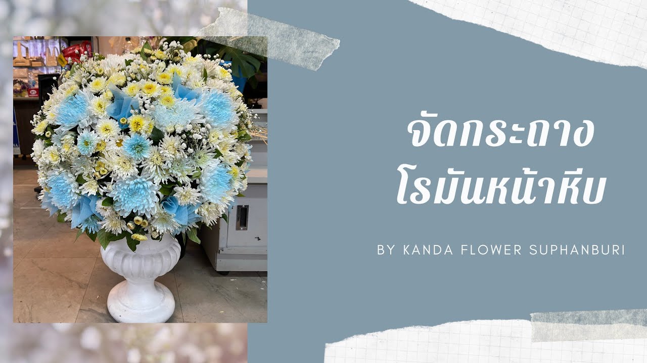 วิธีจัดกระถางดอกไม้ทรงกลม by kanda flower - YouTube