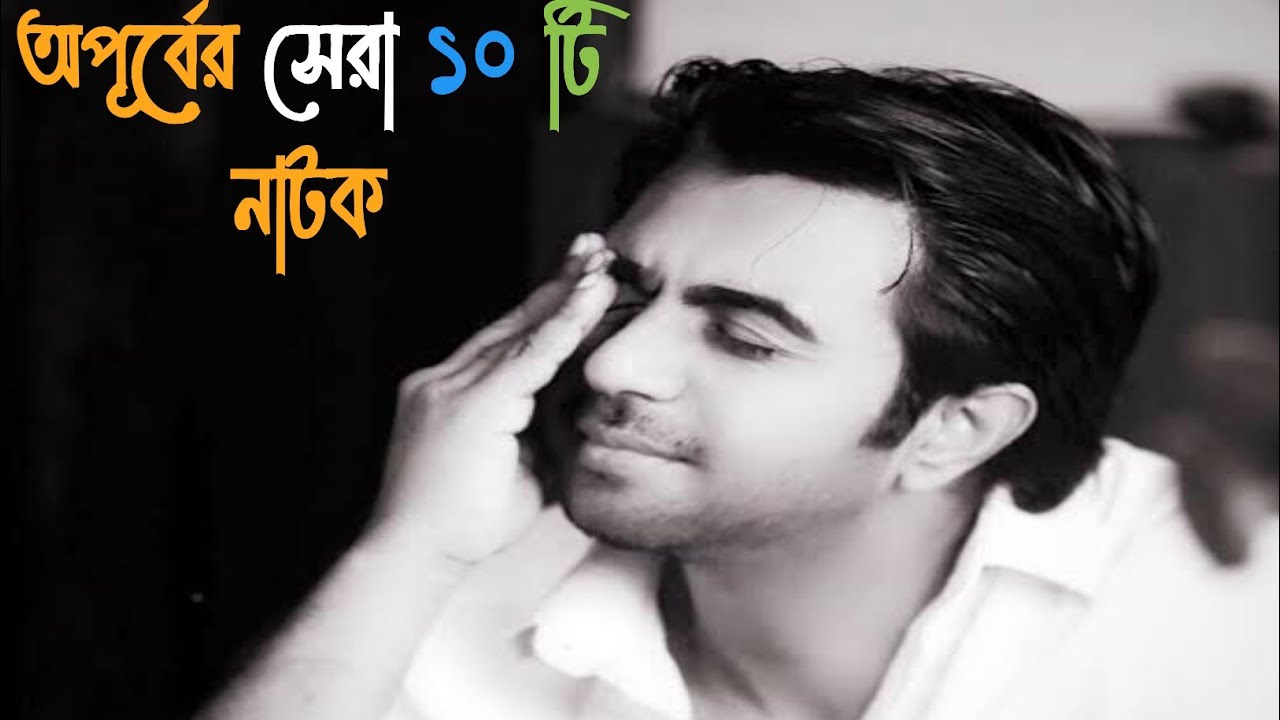 Apurba Top 10 Natok || Apurba best natok || Apurba New natok ...