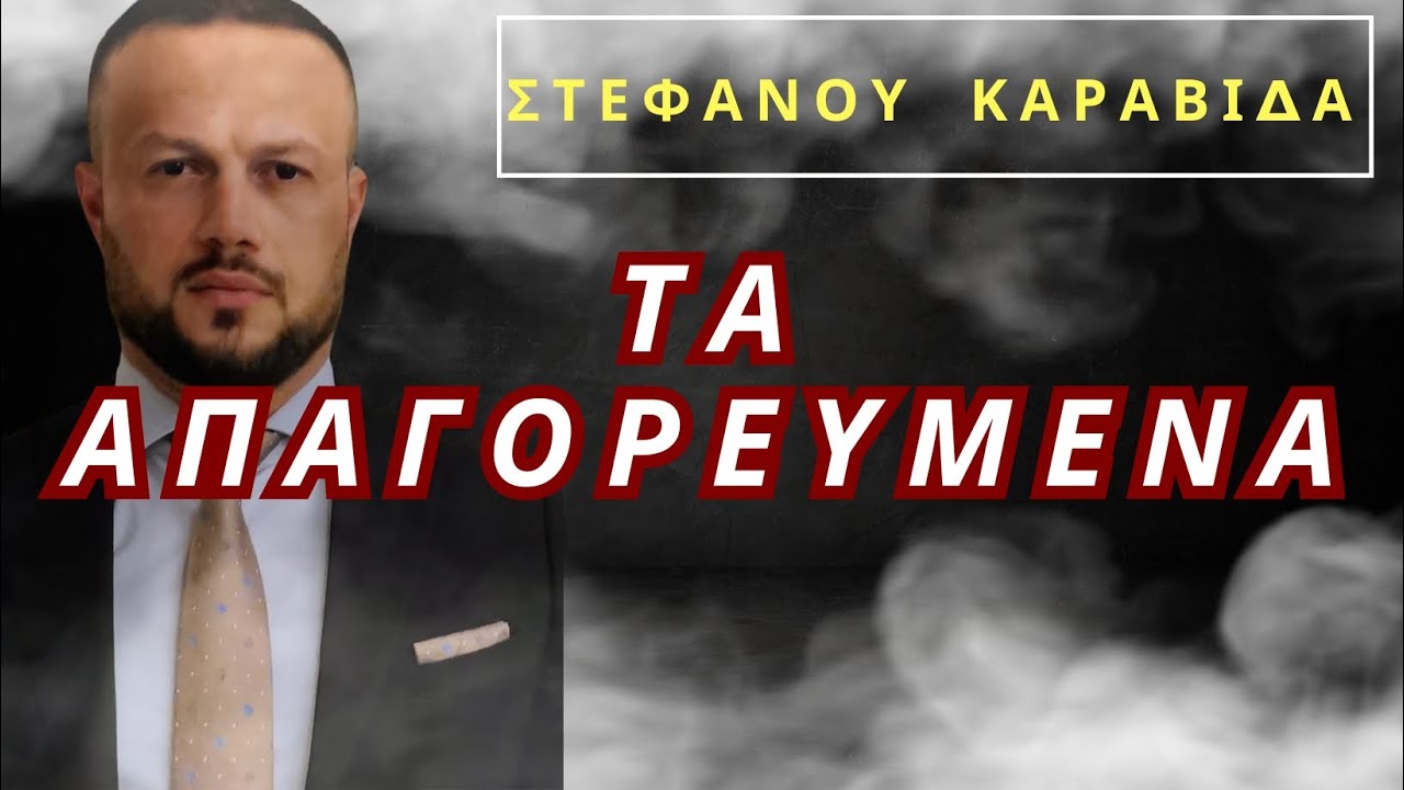 Στέφανου #Καραβίδα : ΤΑ #ΑΠΑΓΟΡΕΥΜΕΝΑ - YouTube