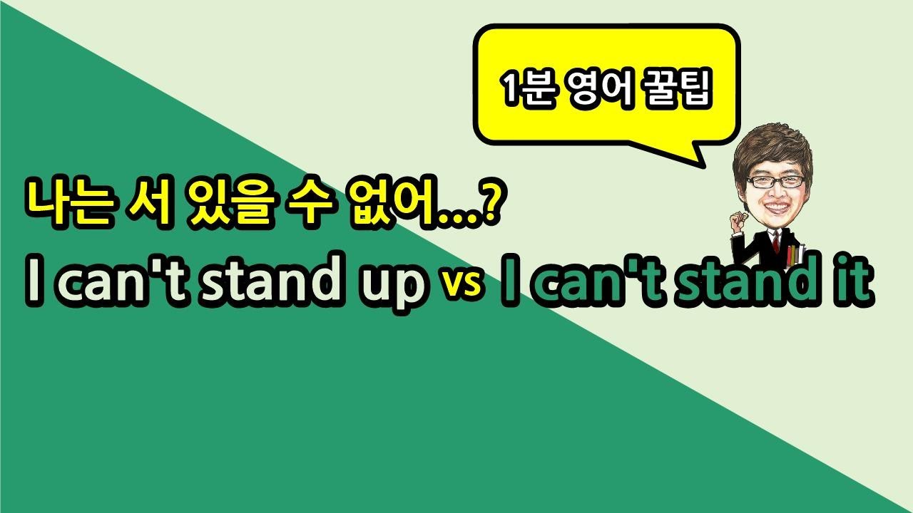 [1분 영어 꿀팁] I can't stand up vs I can't stand it - YouTube