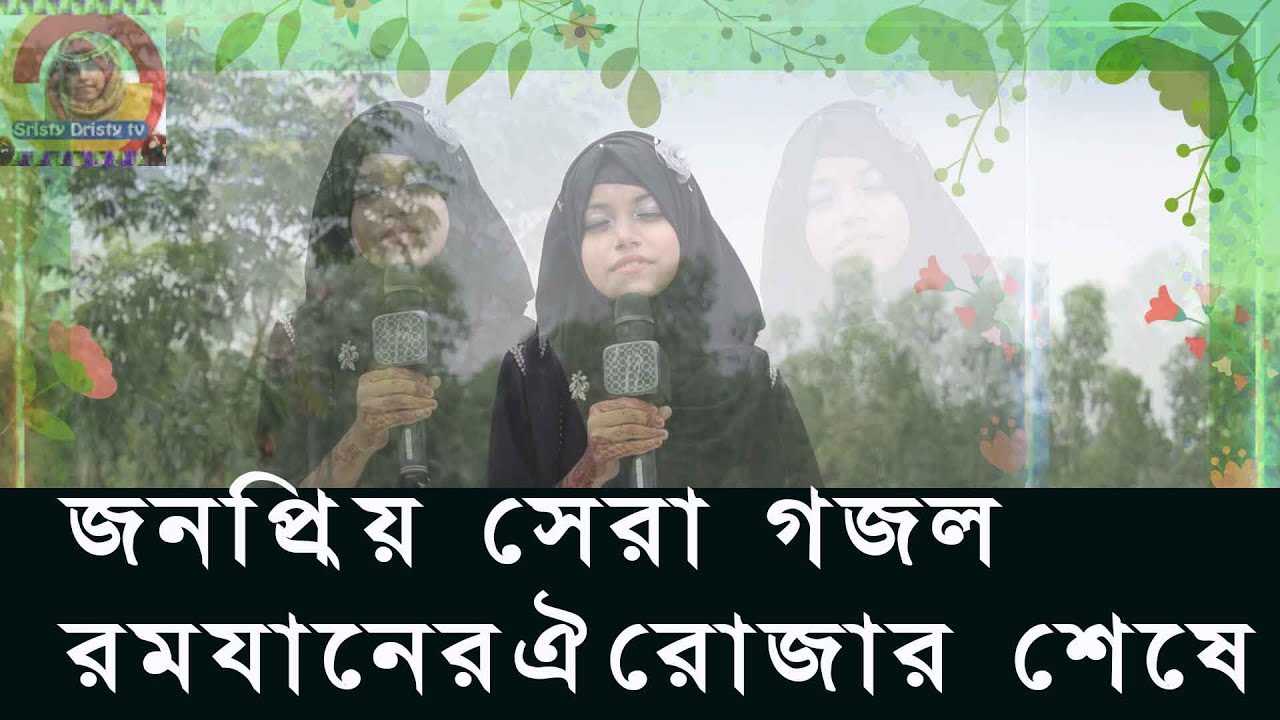 জনপ্রিয় সেরা গজল রমযানের ঐ রোজার শেষে এলো খুশির ঈদ ।। Sristy Dristy tv ...