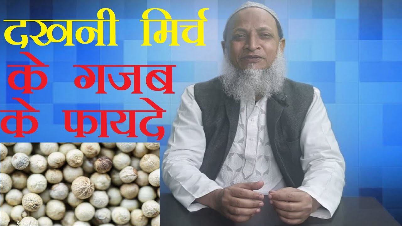 दखनी मिर्च के अनोखे फायदे चौंका देंगे | Dakhni Mirch ke fayde | Dakhni ...