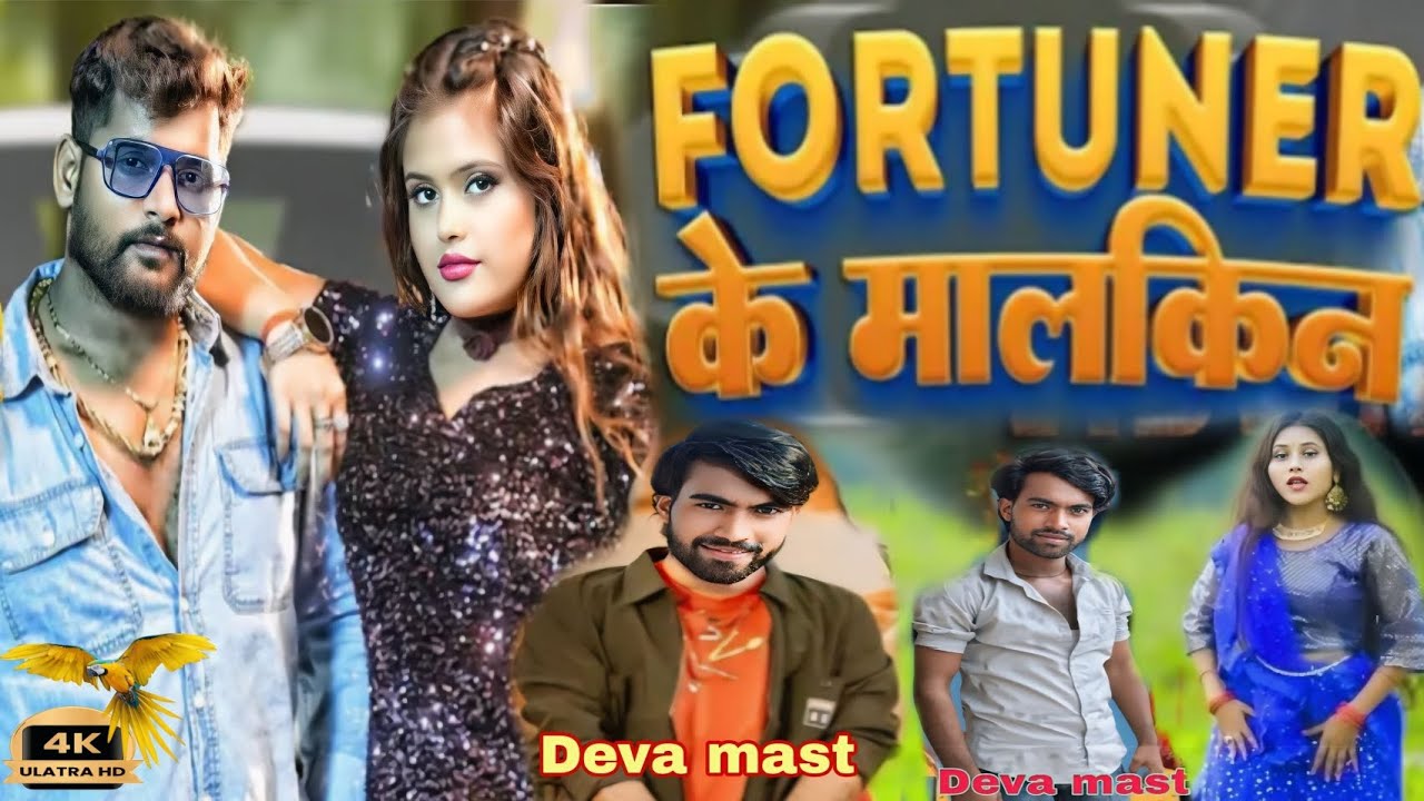 4kvideo_फॉर्च्यूनर के मालकिन #tuntun yadav | fortuner ke Malkin | Deva ...
