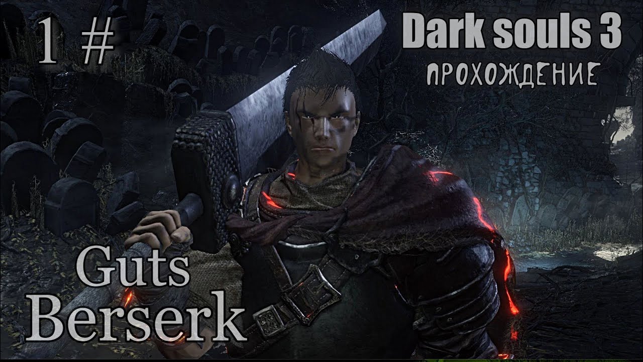 Dark souls 3 Guts Berserk ПРОХОЖДЕНИЕ 1# - YouTube