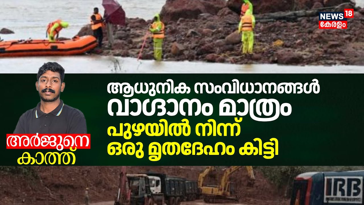 Arjun Rescue Operation | ആധുനിക സംവിധാനം എത്തിക്കുമെന്നത് വാഗ്ദാനം ...