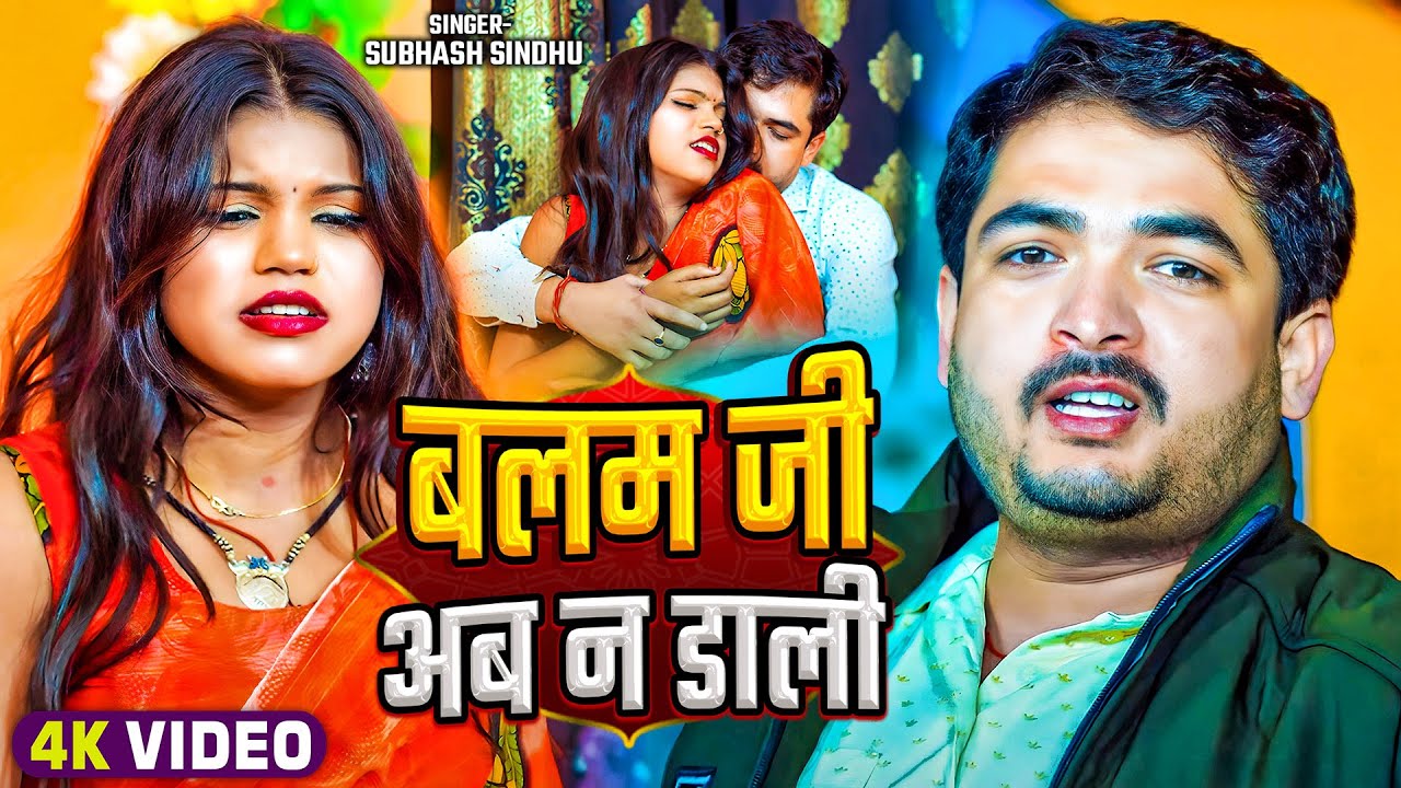 Video | बलम जी अब ना डाली | Subhash Sindhu | Balam Ji Ab Na Dali | new ...