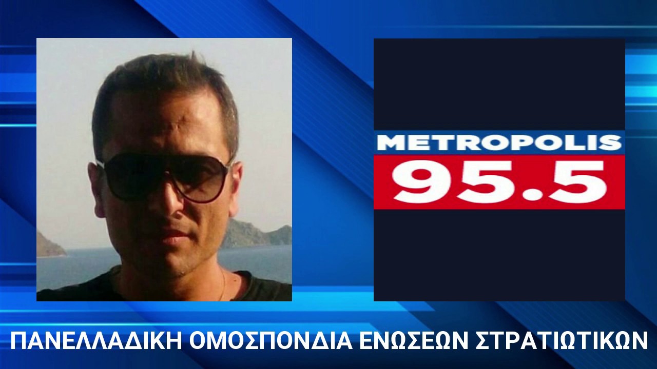 Ο Πρόεδρος της Ε.Σ.ΠΕ.Ε.ΚΑΣΤΟΡΙΑΣ στον ραδιοφωνικό σταθμό ''METROPOLIS ...