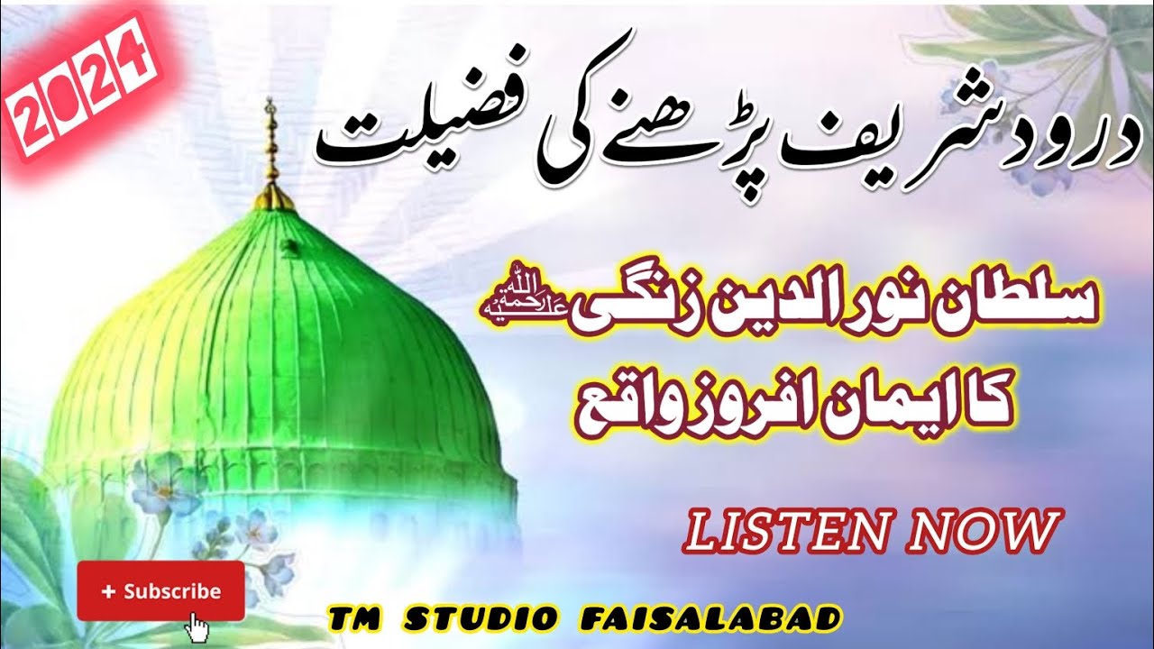 Drood Sharif Parhny ka Sawab | Sultan Noor Ul Din Zangi Ka Waqia | TM ...