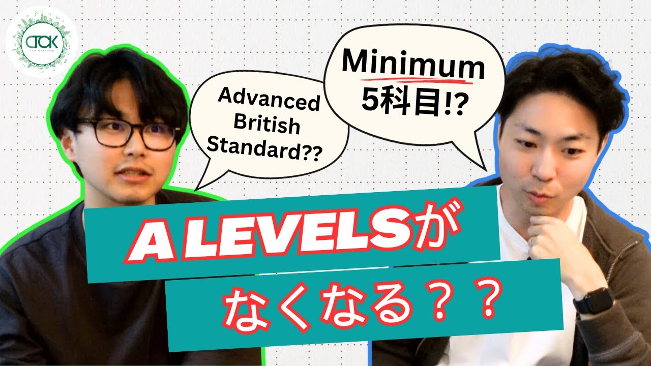 A Levelが廃止される？Advanced British Standardとは何者？【世界の教育ニュースをぼやっと】 - YouTube