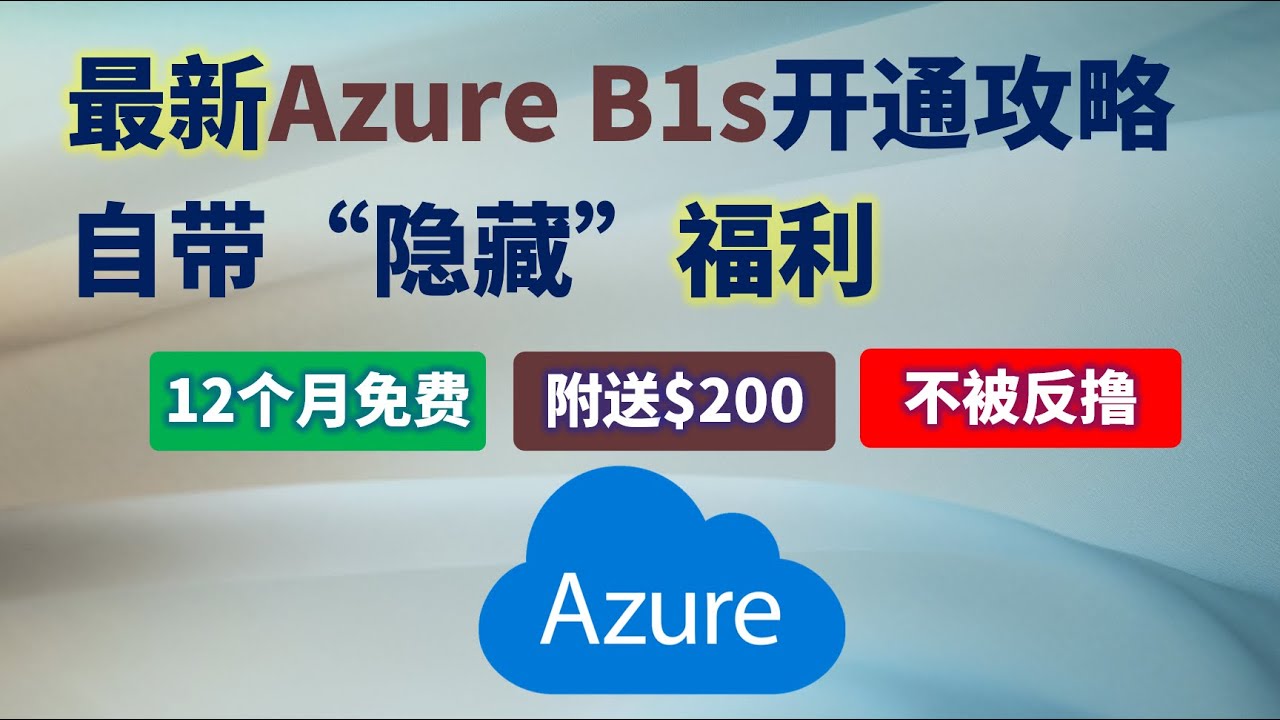 最新Azure B1s免费VPS开通攻略，12个月免费、附赠$200、不被反撸，还自带“隐藏”福利，告别无法复现、抄袭、过时教程 - YouTube
