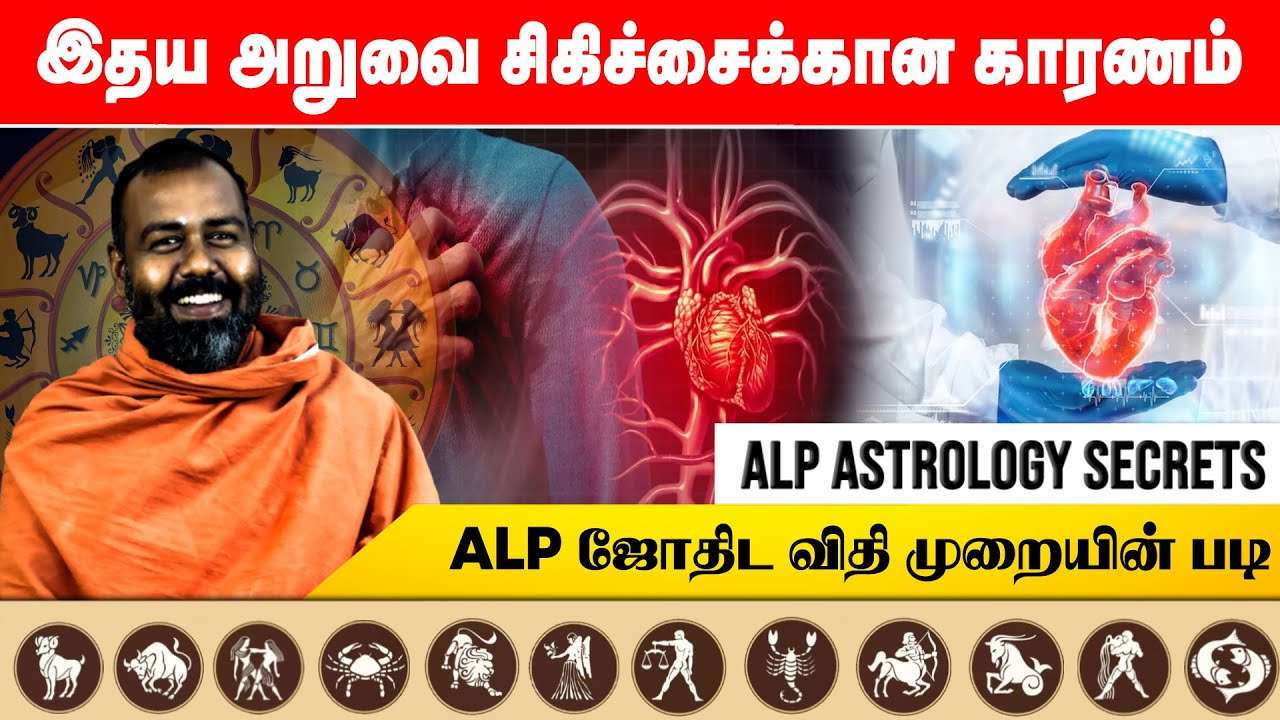 இதய அறுவை சிகிச்சைக்கான காரணம் | ALP ASTROLOGY | #alpastrologer # ...