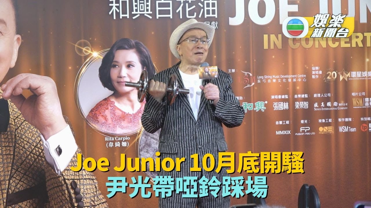 Joe Junior 10月底開騷 尹光帶啞鈴踩場 - YouTube