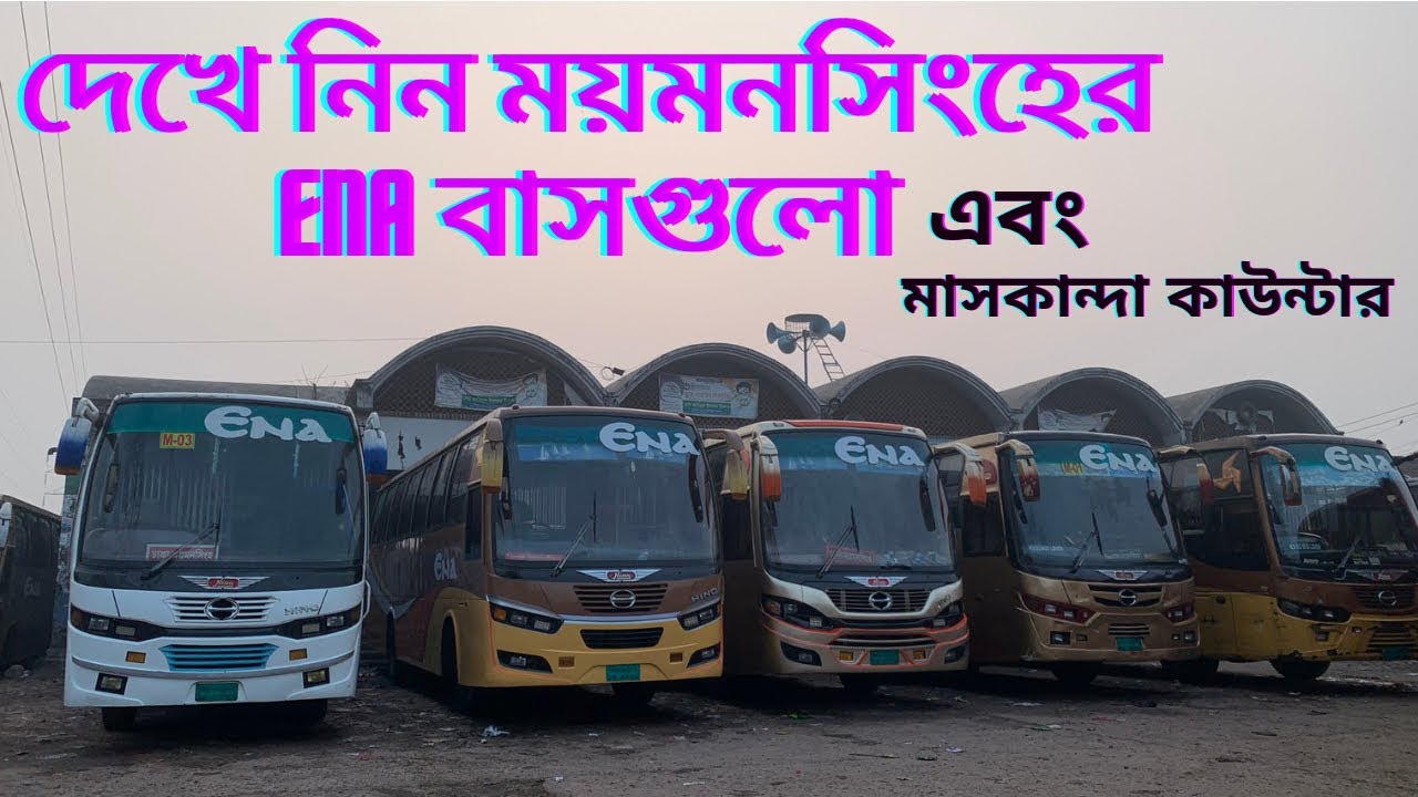 ENA BUS ! Mymensingh Ena Bus Service ! ময়মনসিংহ রোডের এনা বাস এবং ...