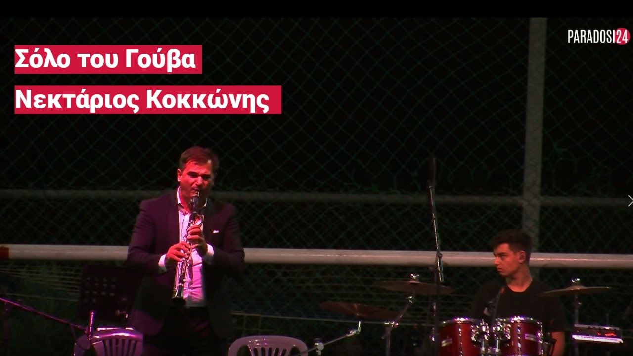 Σόλο του Γούβα Νεκτάριος Κοκκώνης - Πανηγύρι Δροσιά Χαλκίδας - YouTube