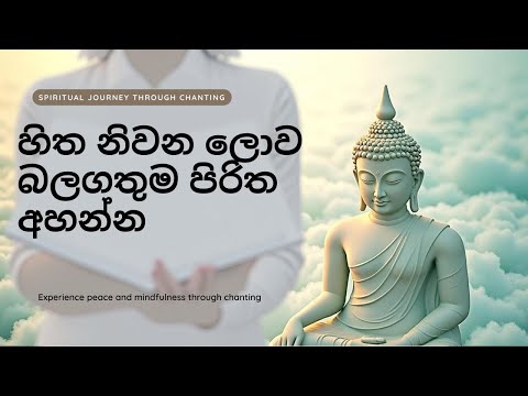 හිත නිවන පිරිත් – නිදාගන්න කලින් අහන්න | Relaxing Pirith Chanting Before Sleep