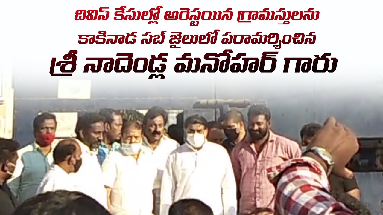 Sri Nadendla Manohar Visited Affected Villagers in Divis Cases at ...
