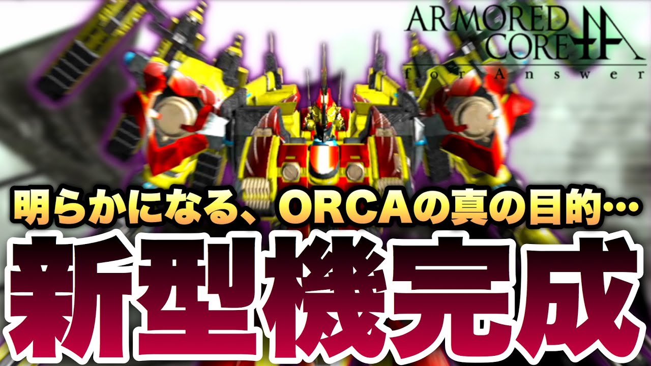 【ACfa】アーマードコア6が待てない男、ORCA旅団の真の目的と世界の真実を知る。【アーマードコア フォーアンサー】実況 PART9 - YouTube