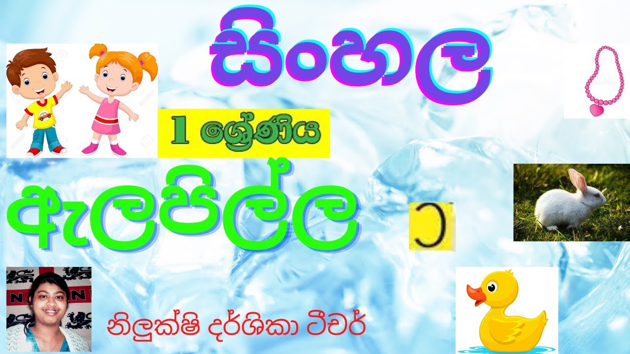 ඇලපිල්ල / සිංහල / 1 වසර / alapilla /grade 1 / sinhala/Alapilla ...