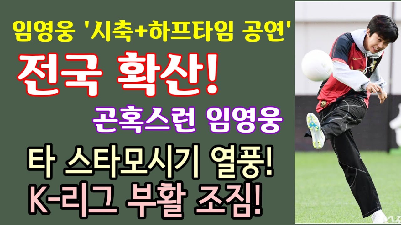 임영웅 시축하프타임 공연 효과 전국으로 확산 곤혹스런 임영웅 타 스타 모시기 열풍 K 리그 붐 시발점 Youtube
