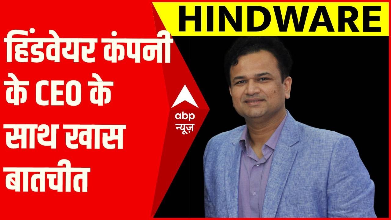 Hindware के CEO ने अपने नए Product को लेकर दी ये जानकारी, जानिए क्या ...