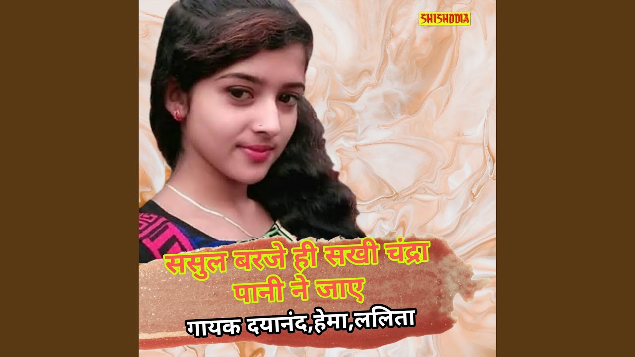 Sasul Barje He Sakhi Chandra Pani Na Jay - YouTube