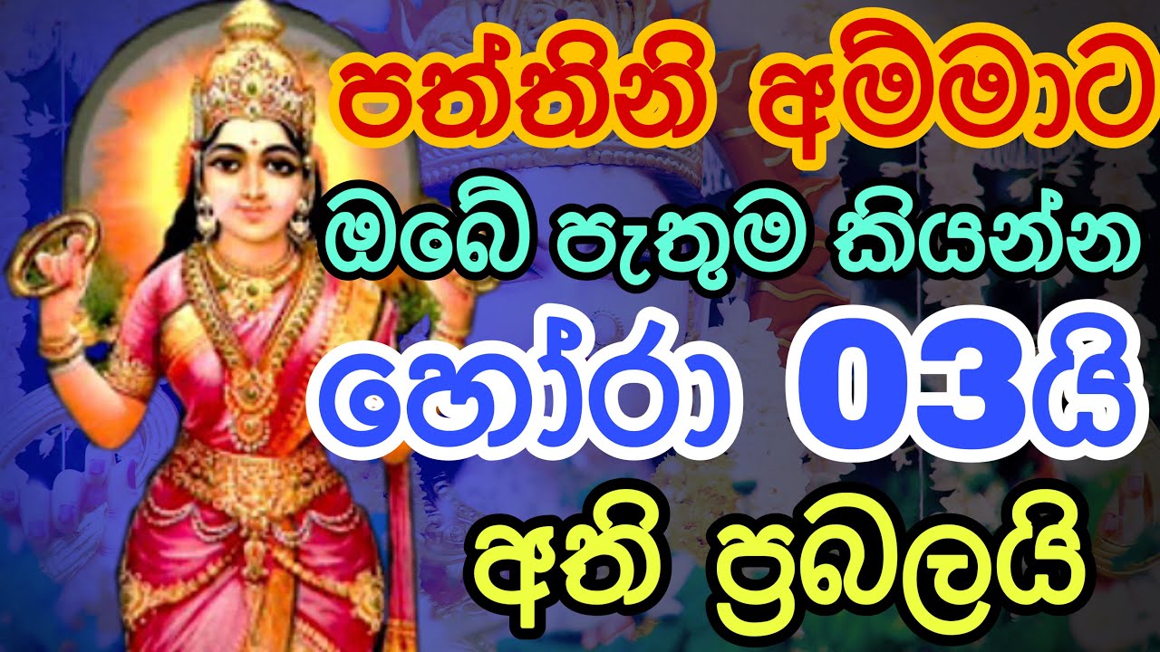 Paththini Maniyo | Most Powerful Mantra | පැතුමන් සිතේ තබාගෙන අහන්න ...