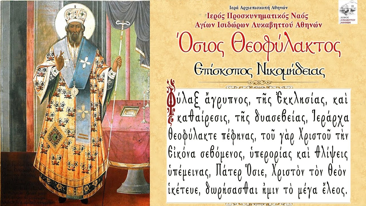 8/03/2021 : Όσιος Θεοφύλακτος Επίσκοπος Νικομήδειας | Όρθρος & Θεία ...