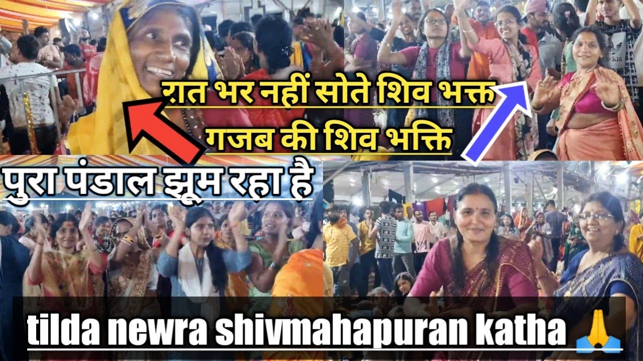 शिव महापुराण तिल्दा नेवरा में रात भर भजन कीर्तन नाच गान l tilda newra ...