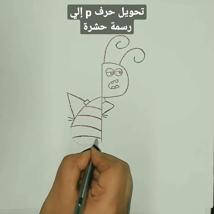 رسم سهل تحويل حرف P إلي رسمة حشرة بالخطوات تعليم الرسم Easy Drawing Youtube
